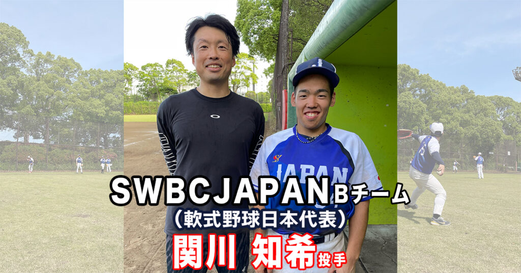 【投球指導】SWBC JAPAN Bチーム関川投手！ ピッチングアドバイザー飯塚大樹野球スクール教室野球上達球速アップ！
