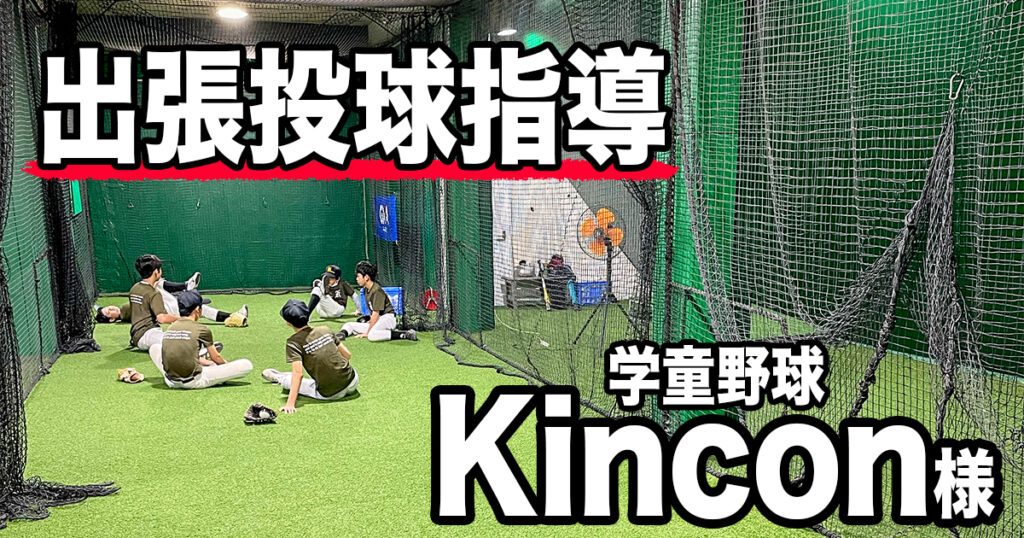 【投球指導】学童野球Kincon（中等部）様に行ってきました！ -投手アドバイザー飯塚大樹ピッチングスクール教室千葉市！
